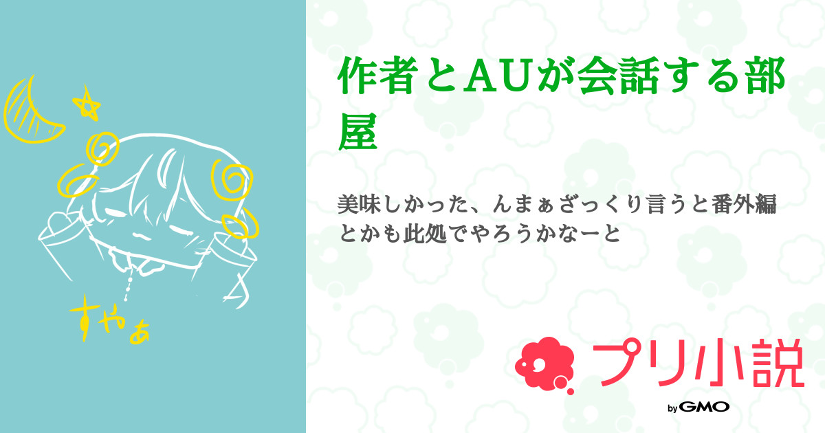 第2話：王様だぁーれだ！（闇AU×作者）（作者とAUが会話する部屋）｜無料スマホ夢小説ならプリ小説 byGMO